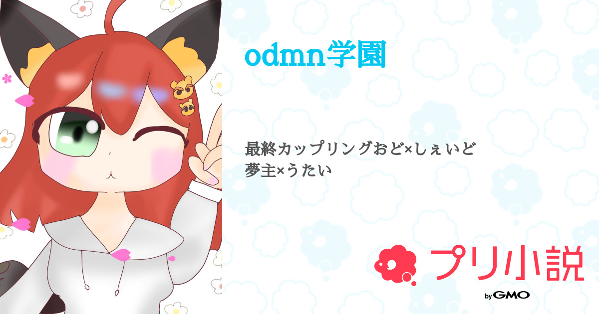 odmn学園 - 全5話 【連載中】（せいらさんの夢小説） | 無料スマホ夢小説ならプリ小説 byGMO